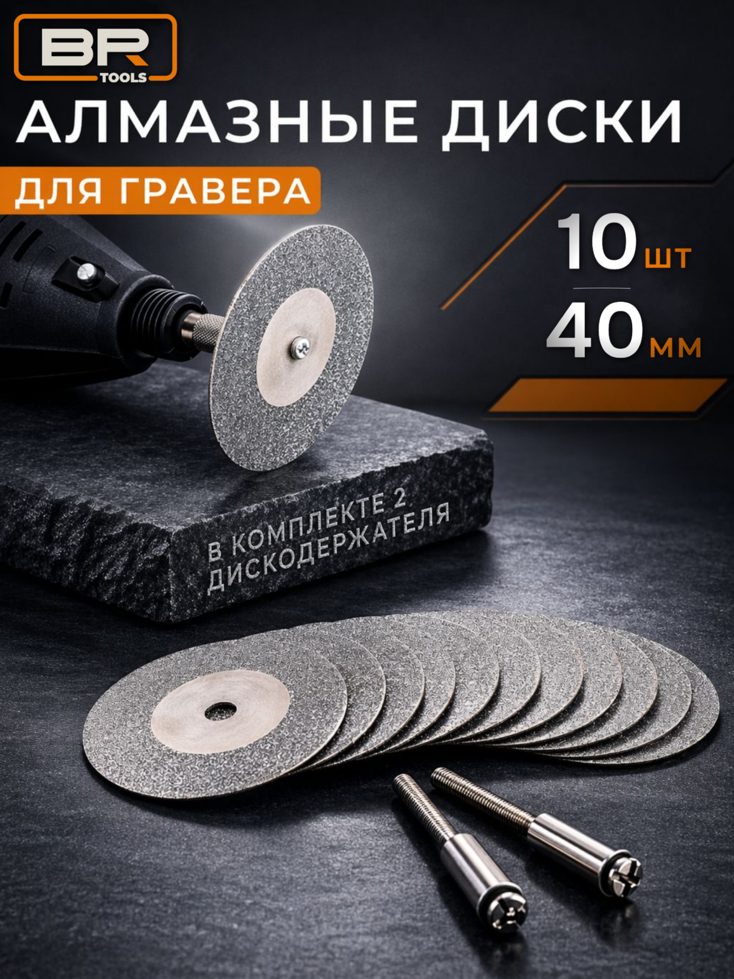 Диски алмазные отрезные для гравера 40 мм. 10 шт и 2 дискодержателя