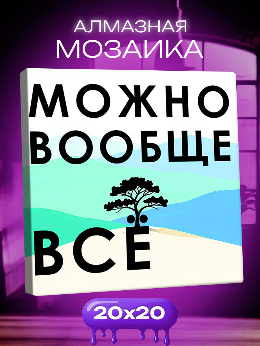 Алмазная мозаика маленькая можно все