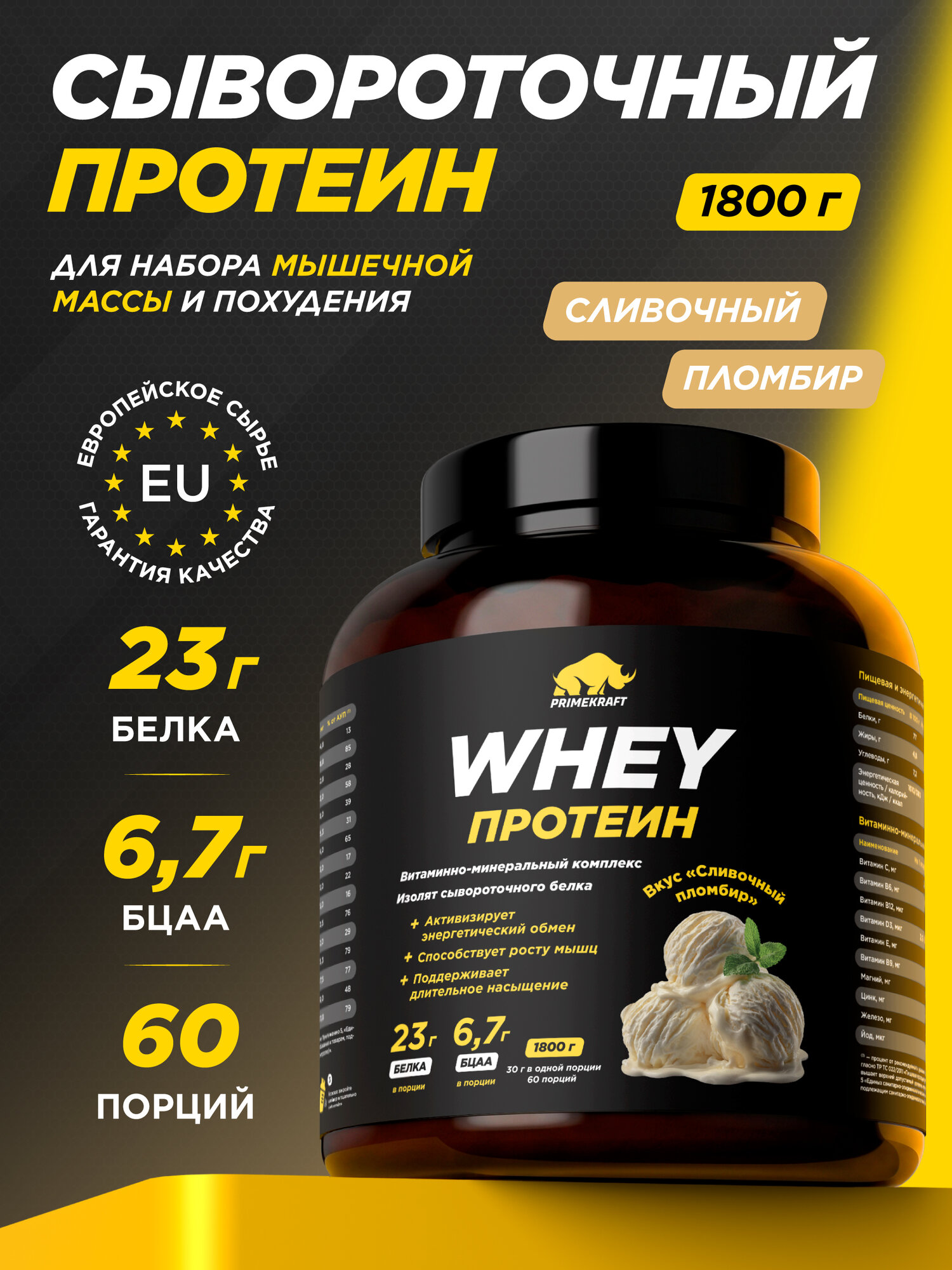 Протеин сывороточный PRIMEKRAFT Whey Сливочный пломбир банка 1800 г / 60 порций