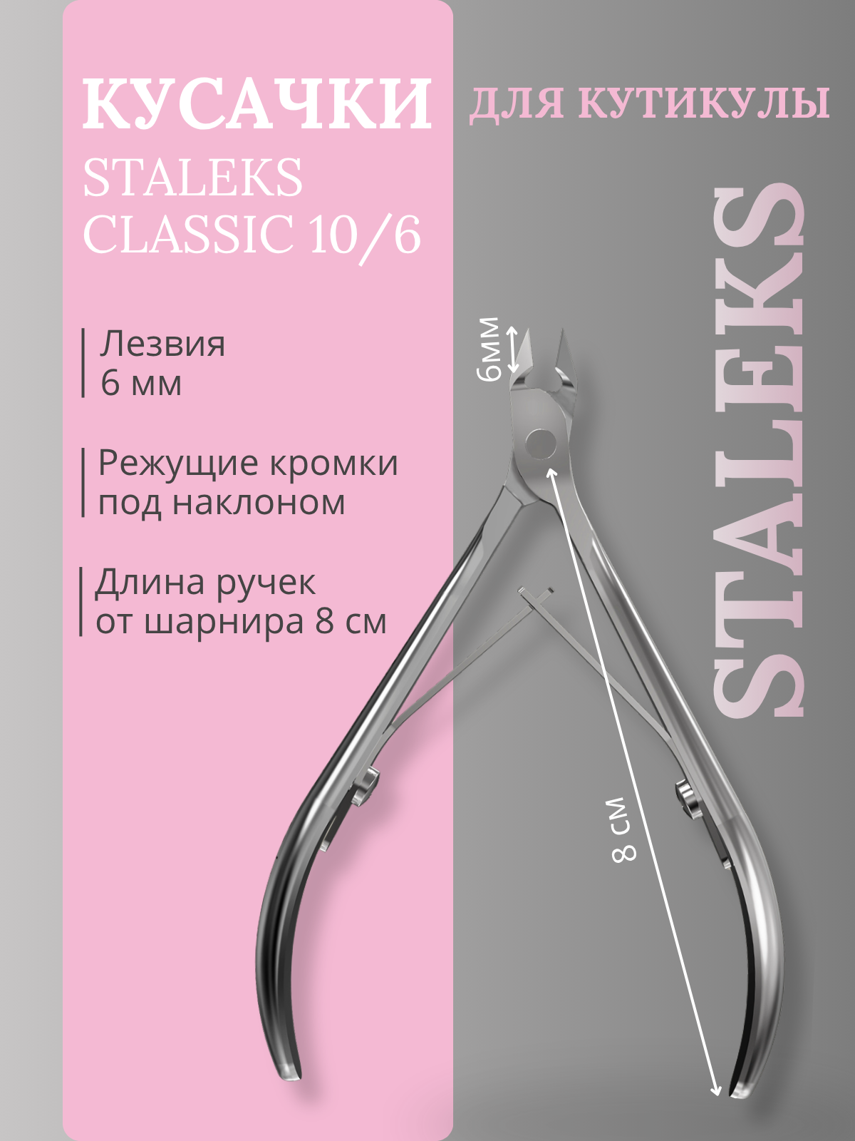 Кусачки маникюрные STALEKS "Classic 10", для кутикулы, кромки под наклоном, ручная заточка
