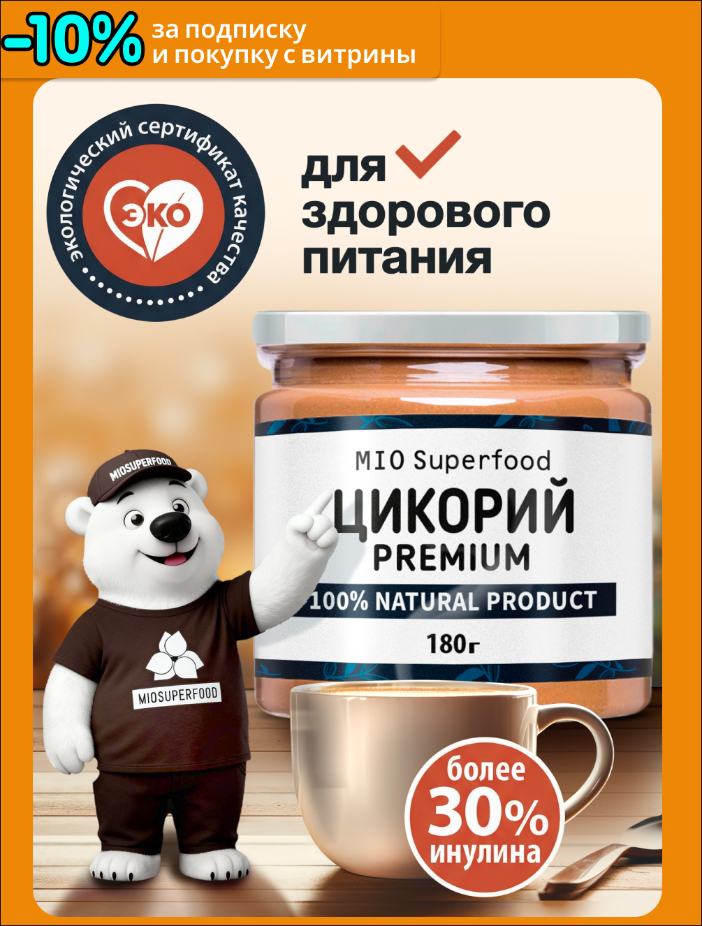 Цикорий растворимый натуральный порошок 180 г, без кофеина, высший сорт, порошкообразный MioSuperfood