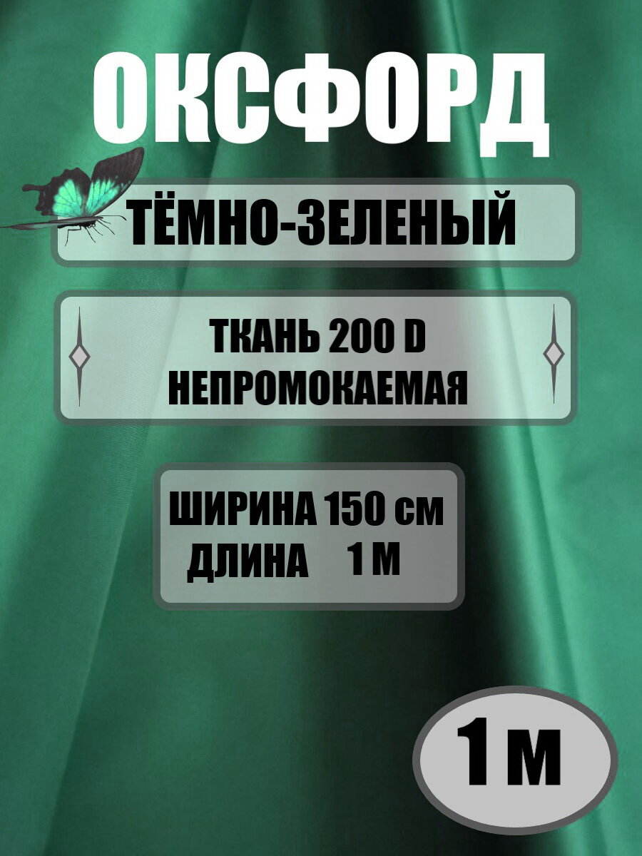 Ткань Оксфорд водостойкая темно-зеленый 1м * 1,5м (200D) для тентов, чехлов. ветровок