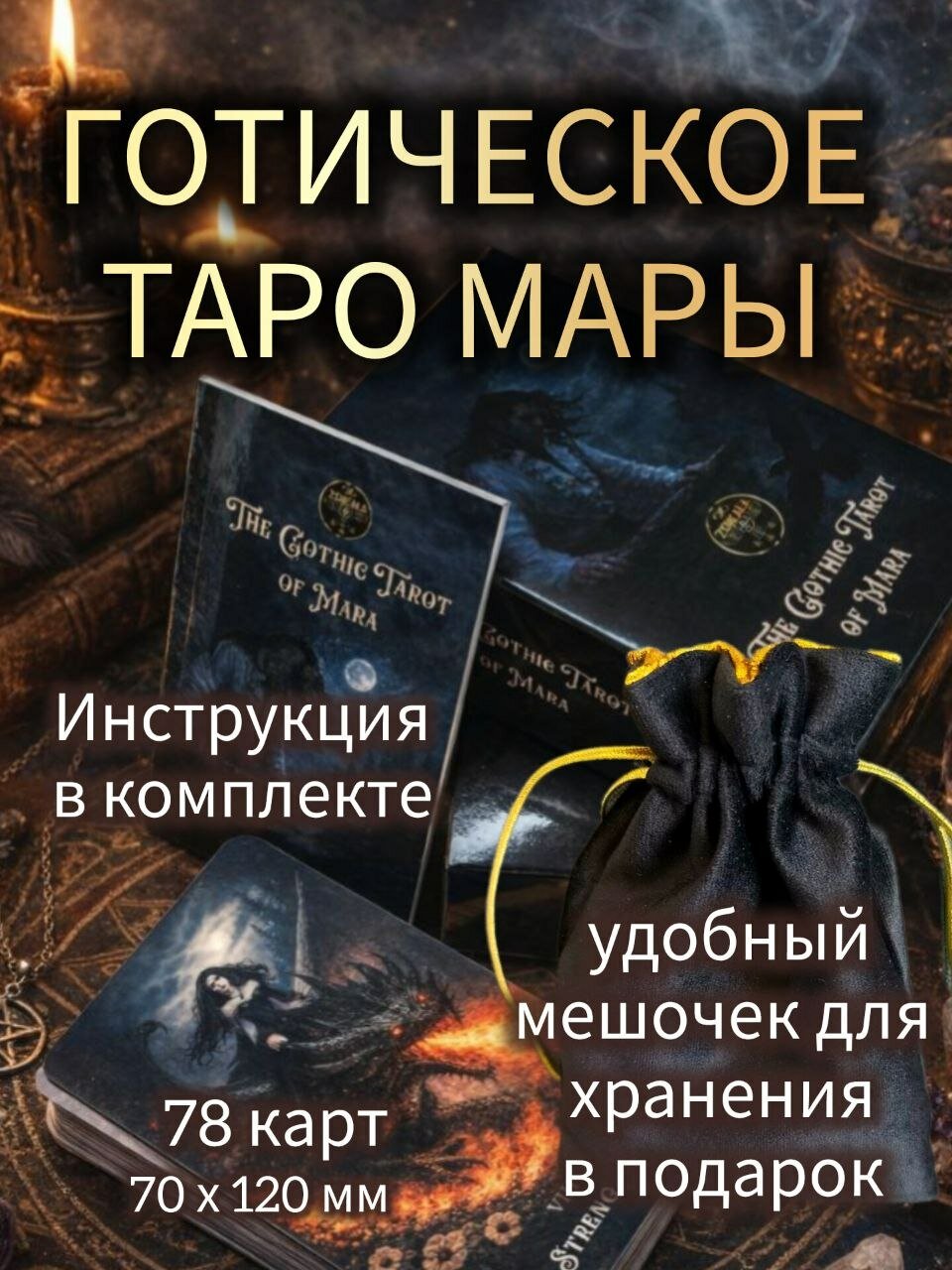 Гадальные карты "Готическое таро Мары", 78 шт, картон, инструкция, матовые.