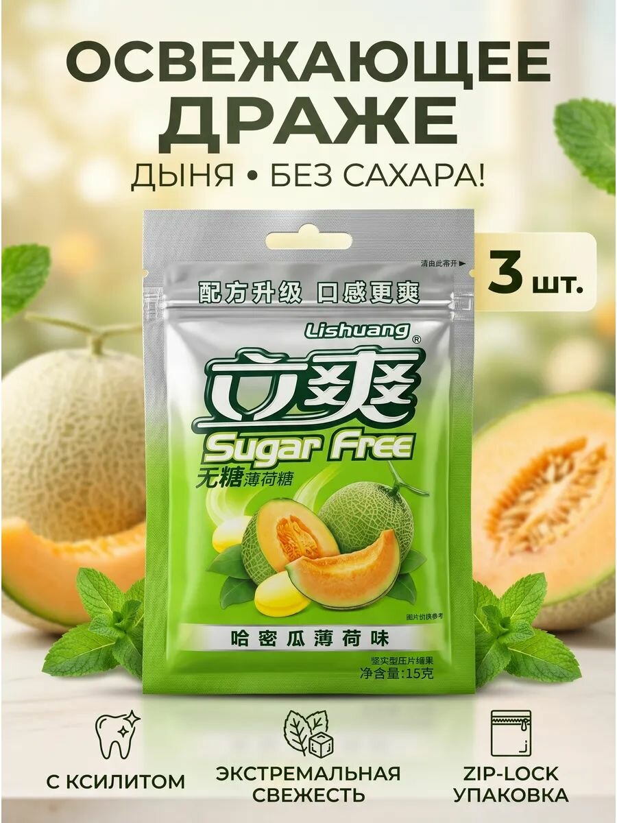Драже без сахара дыня-мята 15 г * 3 штуки