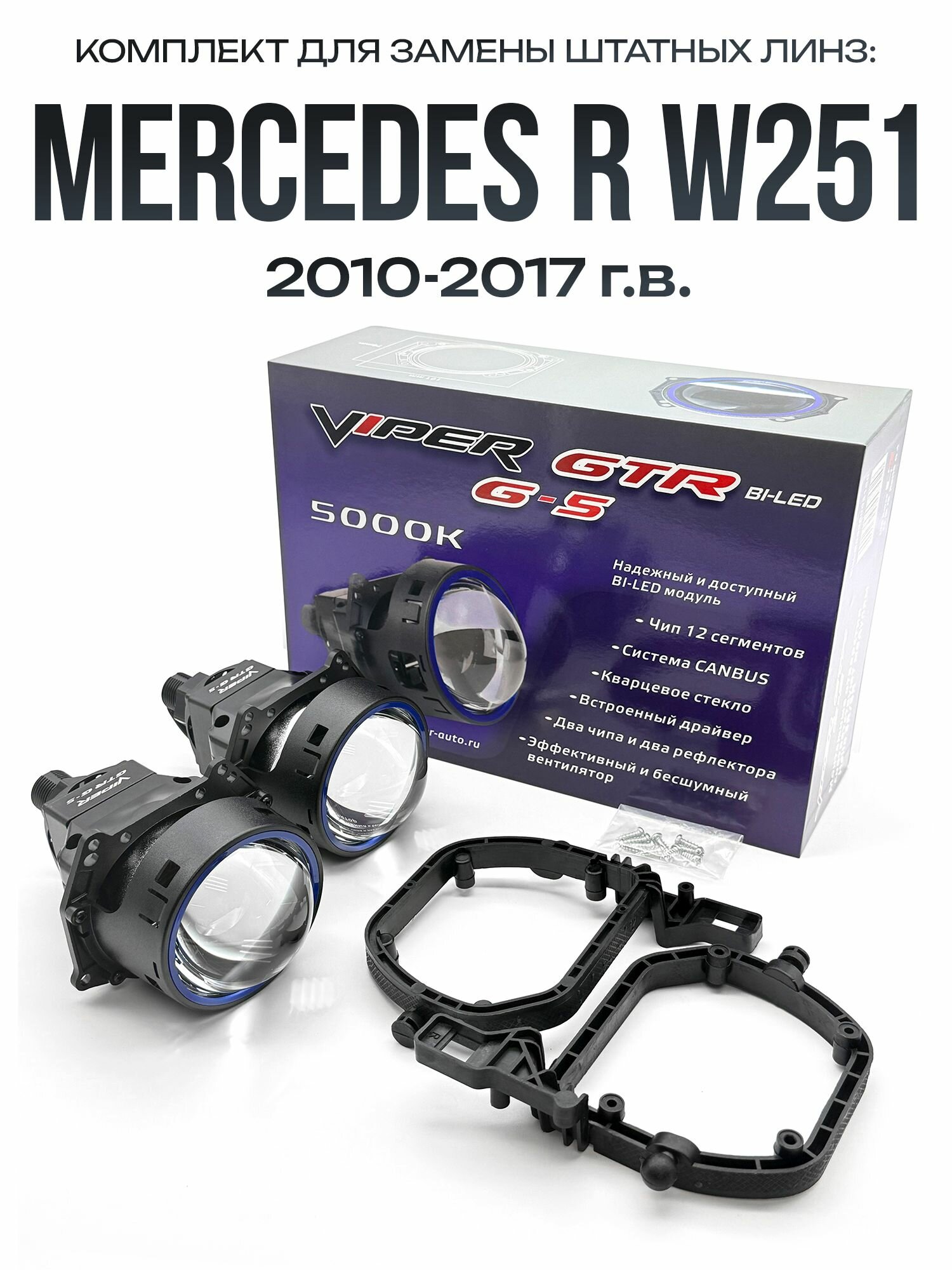 Светодиодные линзы bi-led Viper GTR G5 75W для Mercedes R W251 2010-2017 / Билед модули Вайпер ГТР + рамки на Мерседес R w251