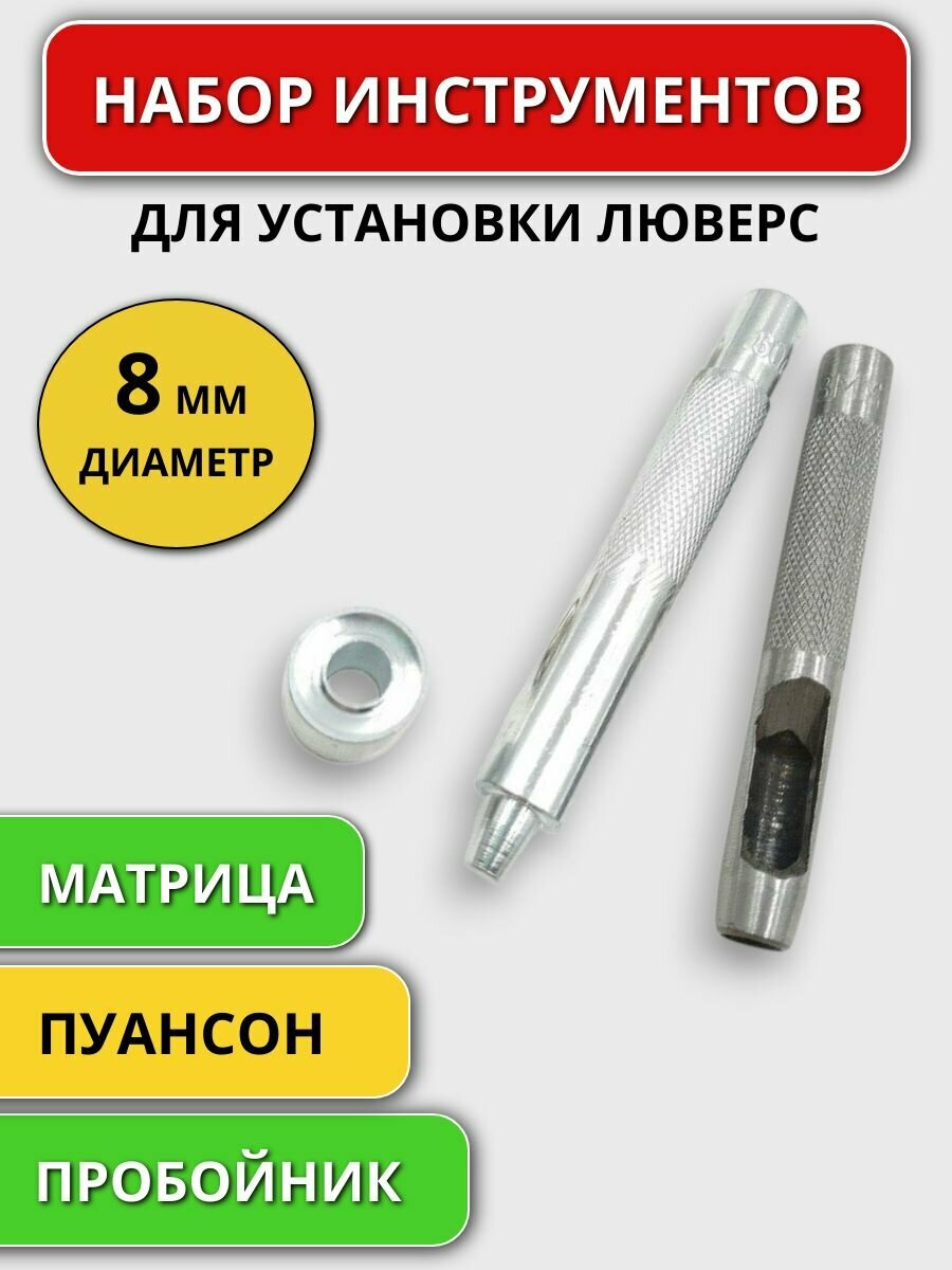 Ручной набор для установки фурнитуры, люверсов, диаметр - 8 мм / 3 инструмента, матрица пуансон пробойник, AVR Company