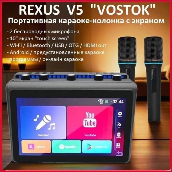 Караоке-система REXUS V5 VOSTOK