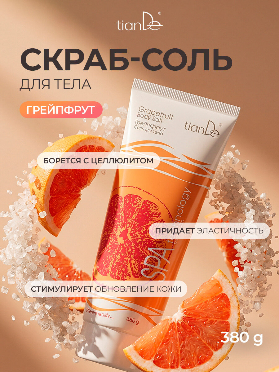 TianDe Солевой скраб для тела антицеллюлитный "Грейпфрут" с морской солью и экстрактом грейпфрута, 380 г антицеллюлитный морская соль грейпфрут 380 г