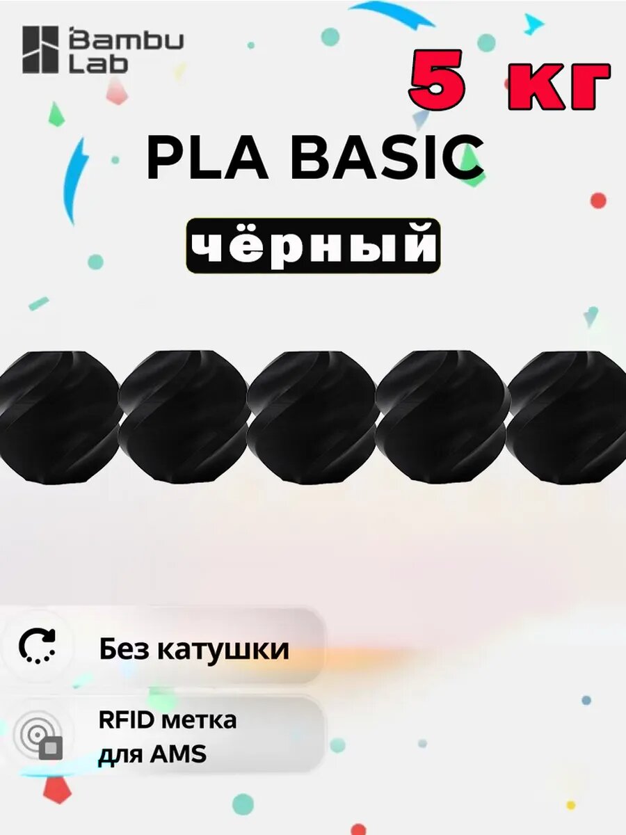 Филамент для 3D принтера Bambu Lab PLA Basic с RFID чёрный.5 кг
