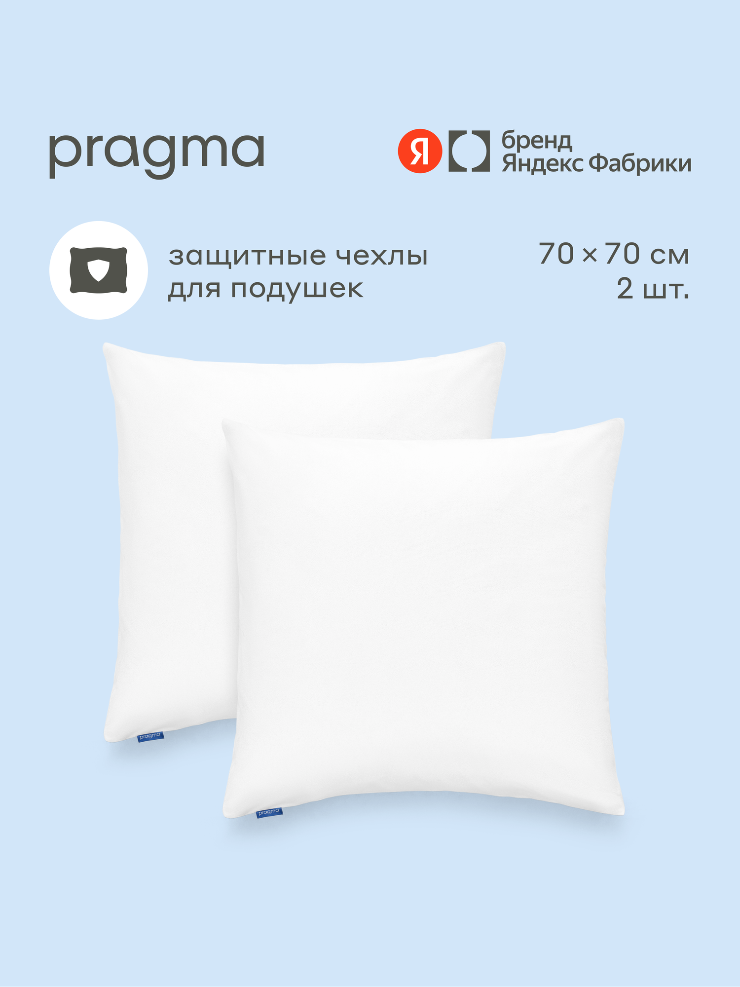 Комплект защитных чехлов для подушки 70х70 см, Pragma Tunsо