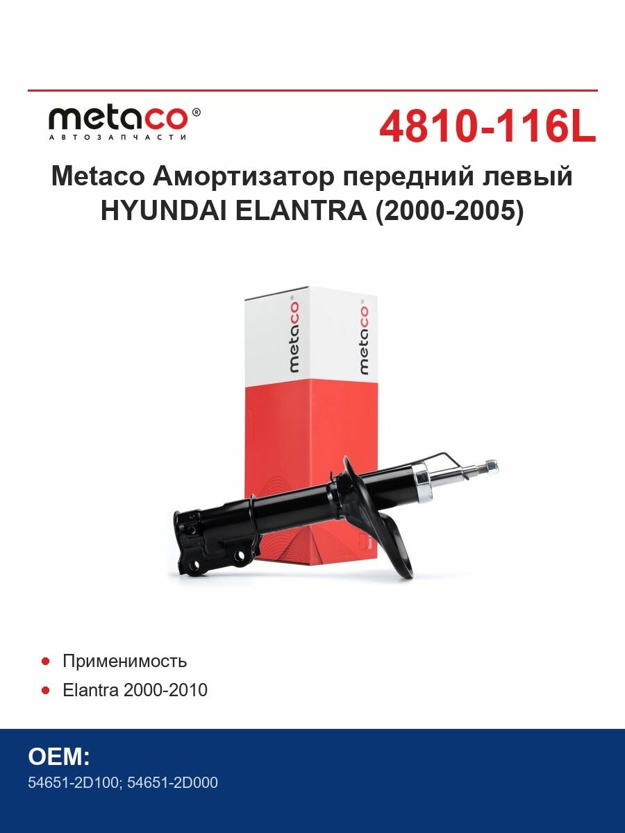 Metaco Амортизатор передний левый HYUNDAI ELANTRA (2000-2005)