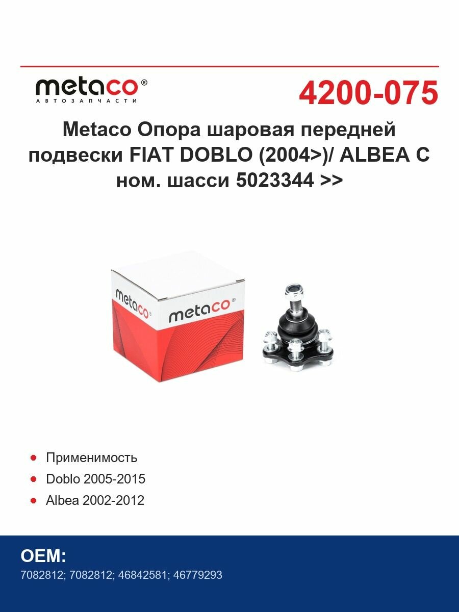 Metaco Опора шаровая передней подвески FIAT DOBLO (2004>)/ ALBEA С ном. шасси 5023344 >>