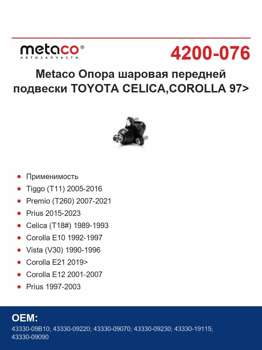Metaco Опора шаровая передней подвески TOYOTA CELICA, COROLLA 97>