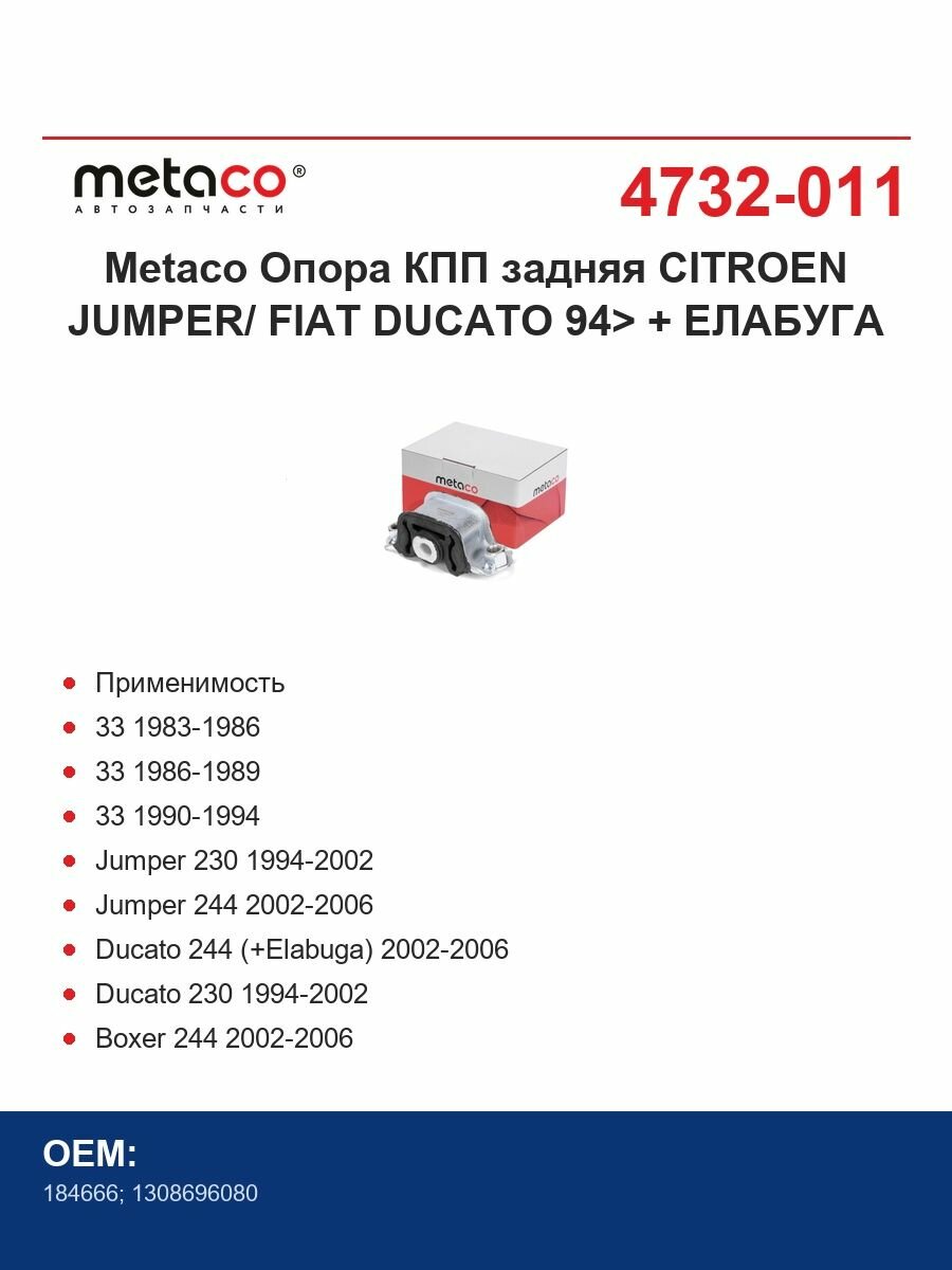 Metaco Опора КПП задняя CITROEN JUMPER/ FIAT DUCATO 94> + елабуга