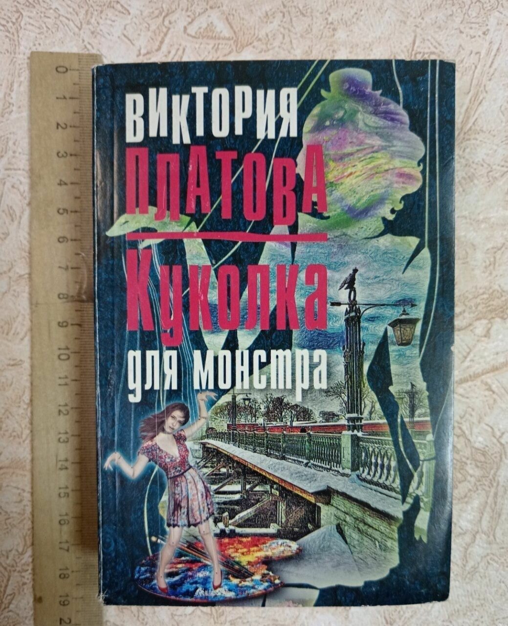 Куколка для монстра Платова Виктория