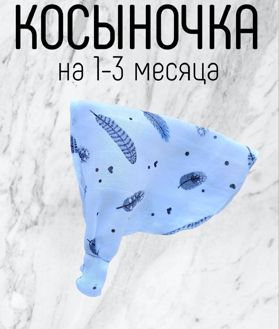 Косынка муслиновая "Лету Декор", ручная работа, для девочек от 1 до 3 месяцев