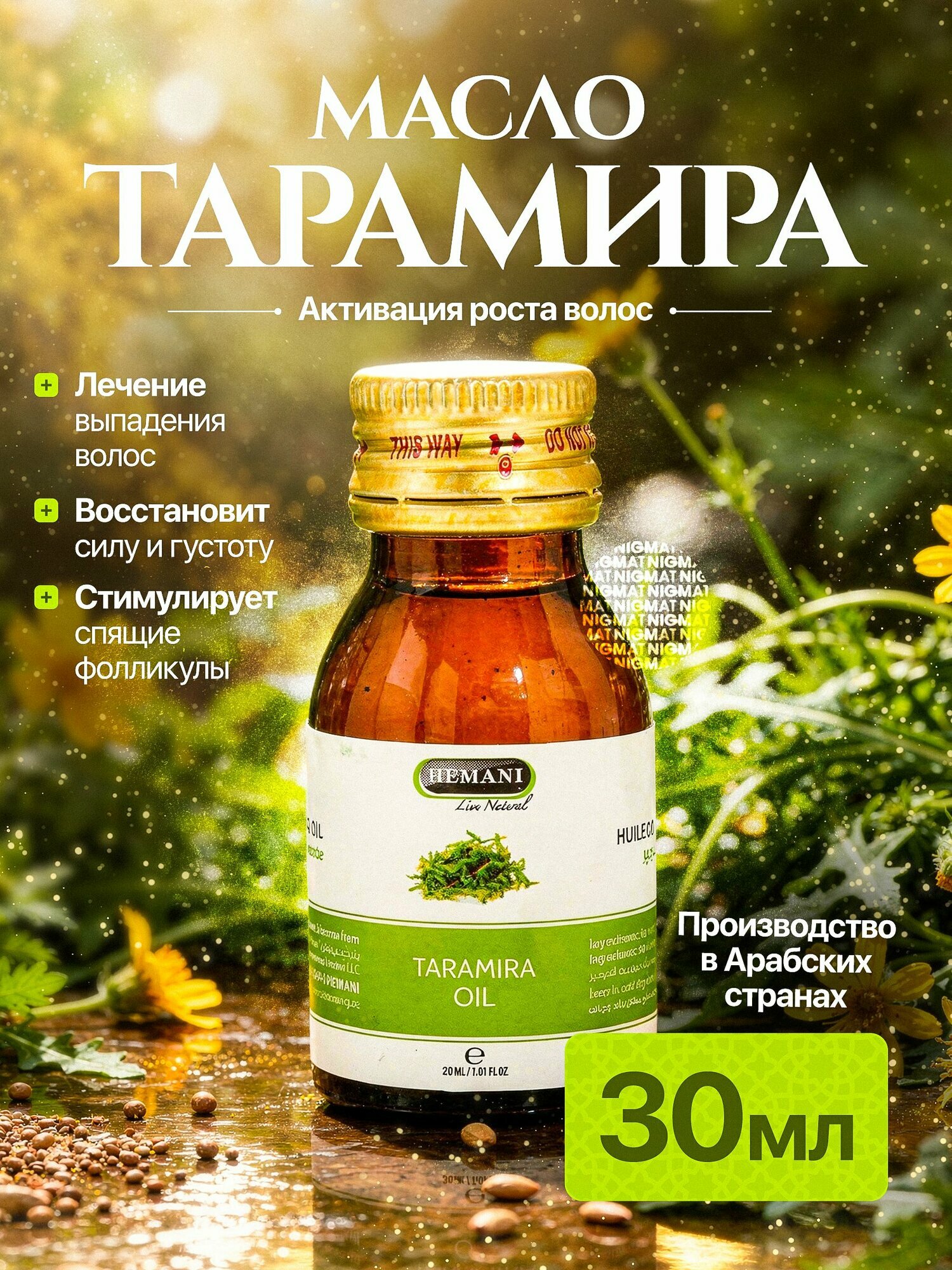 Хемани/Масло усьмы для волос косметическое(руккола) Рост волос, бровей, бороды/ от облысения, от выпадения Hemani 30мл