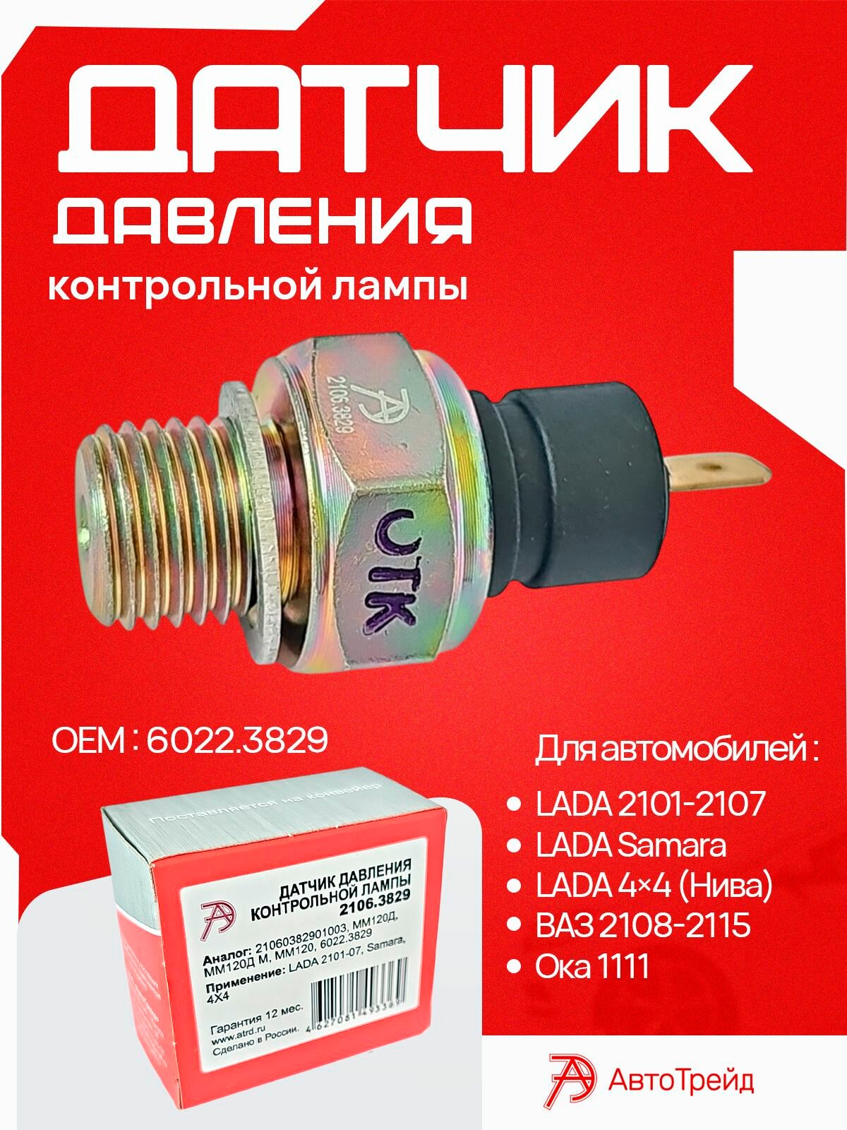Датчик давления масла для а/м ВАЗ 2101-07, 2108-2115, 1111 (Ока), 2121 (Нива) аварийного ММ120Д АвтоТрейд Калуга 2106.3829 OEM 6022.3829