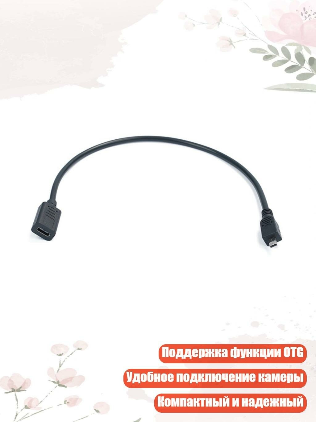 Кабель OTG Mini USB 8 Pin — USB Type-C