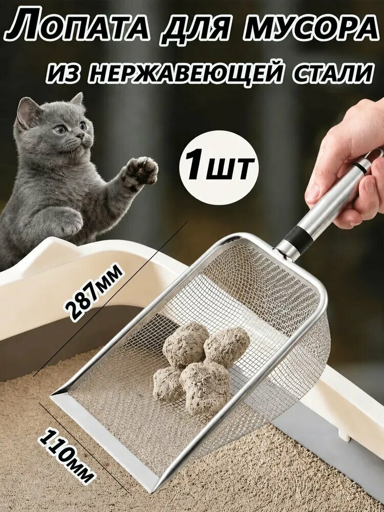 Совок для кошачьего туалета, Металлический совок из нержавеющей стали 28.7x11cm