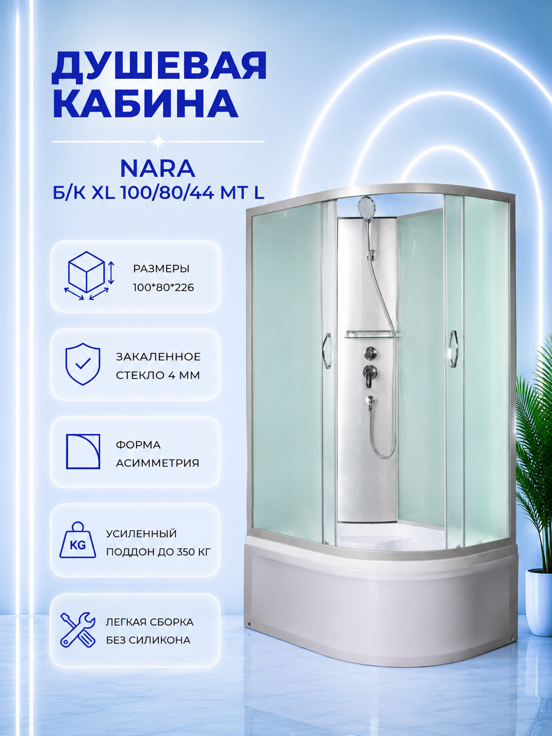NARA Б/К XL 100/80/44 MT L Душевая кабина с поддоном