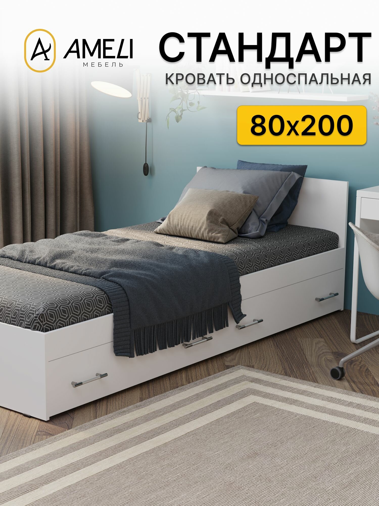 Односпальная кровать Стандарт 80х200, Белая с ящиками