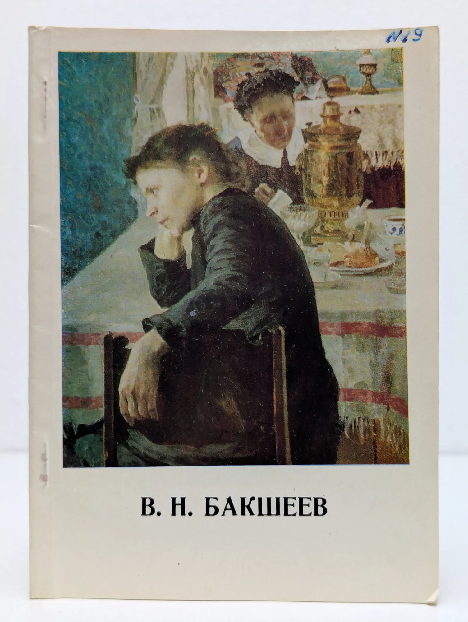 Массовая библиотечка по искусству. Василий Николаевич Бакшеев Гутт Ирина Ароновна 1974