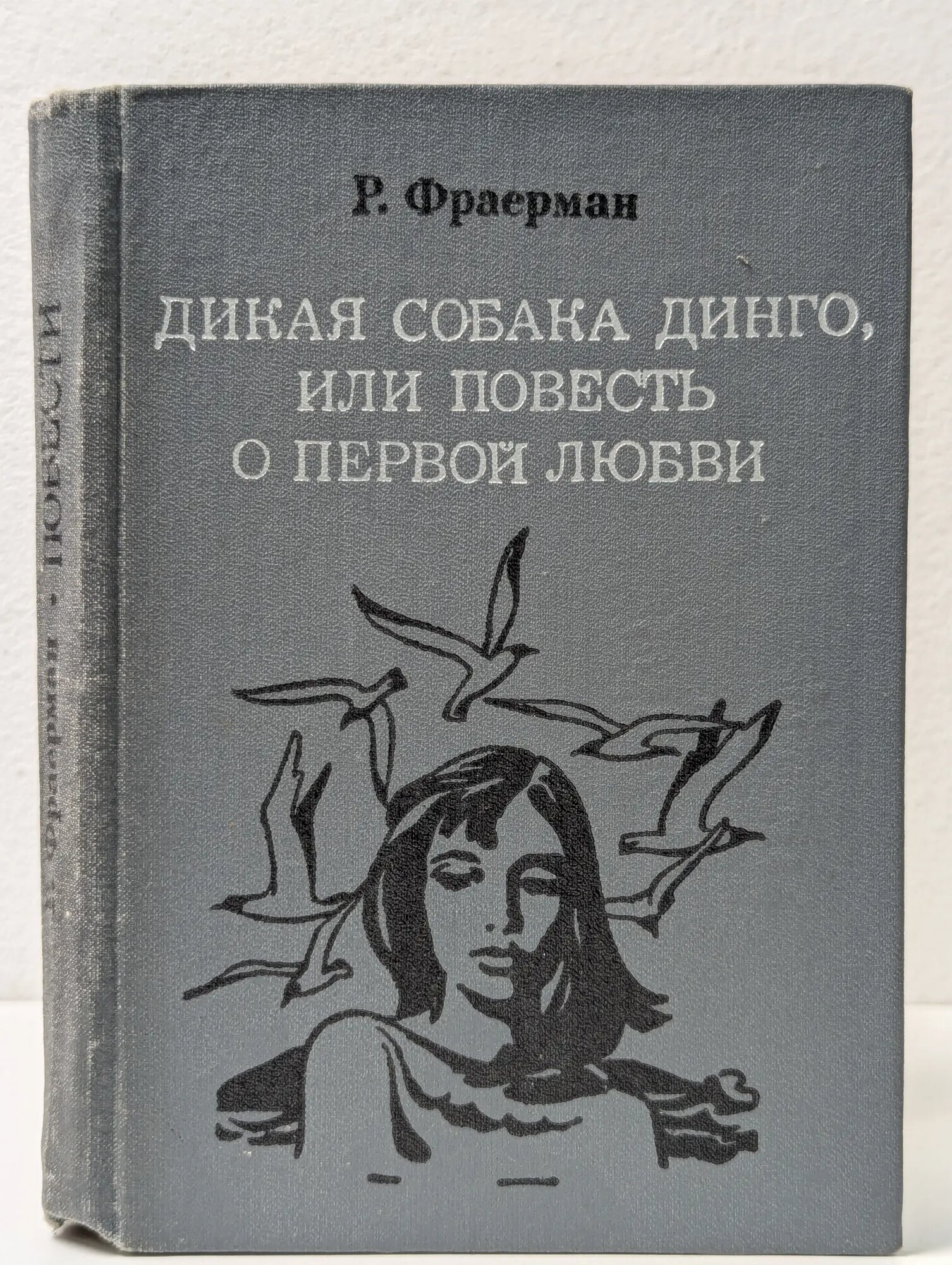 Дикая собака Динго, или Повесть о первой любви Фраерман Рувим Исаевич 1980
