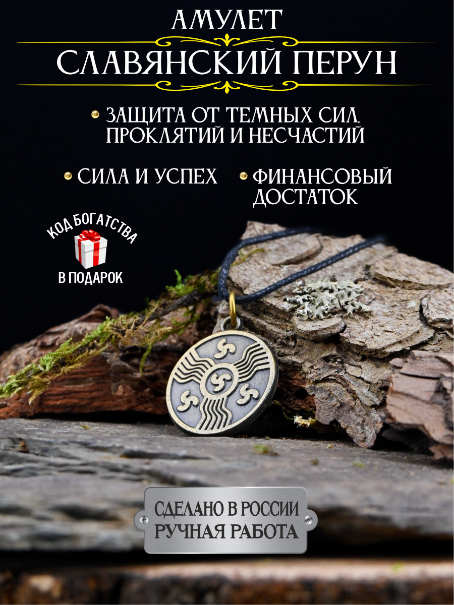 Славянский амулет Перун, защитный оберег, талисман богатства и удачи, оберег в дом