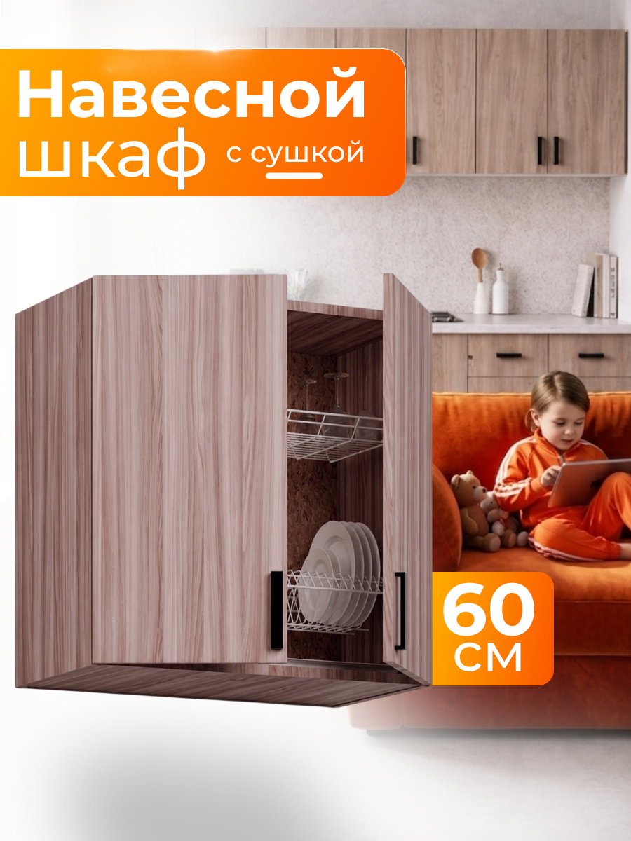 Кухонный гарнитур. Шкаф навесной с сушилкой для посуды 60 см, кухонный, ясень шимо темный