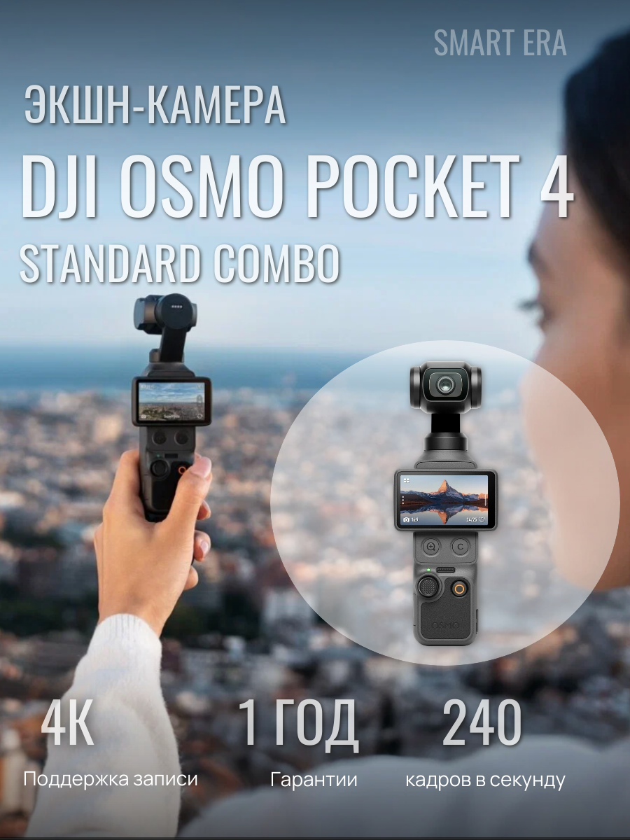 Экшн-камера DJI Osmo Pocket 4 Standard Combo, Встроенная память 107 ГБ 4K / 240 FPS кадров в секунду, черный