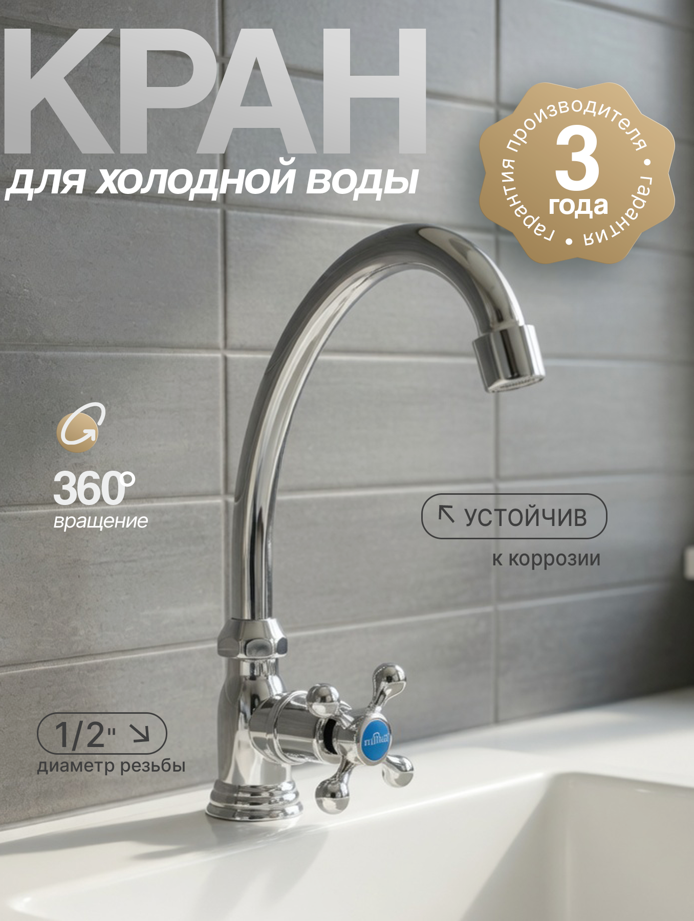 Кран для холодной воды хромированный с крепежной гайкой, FEINISE