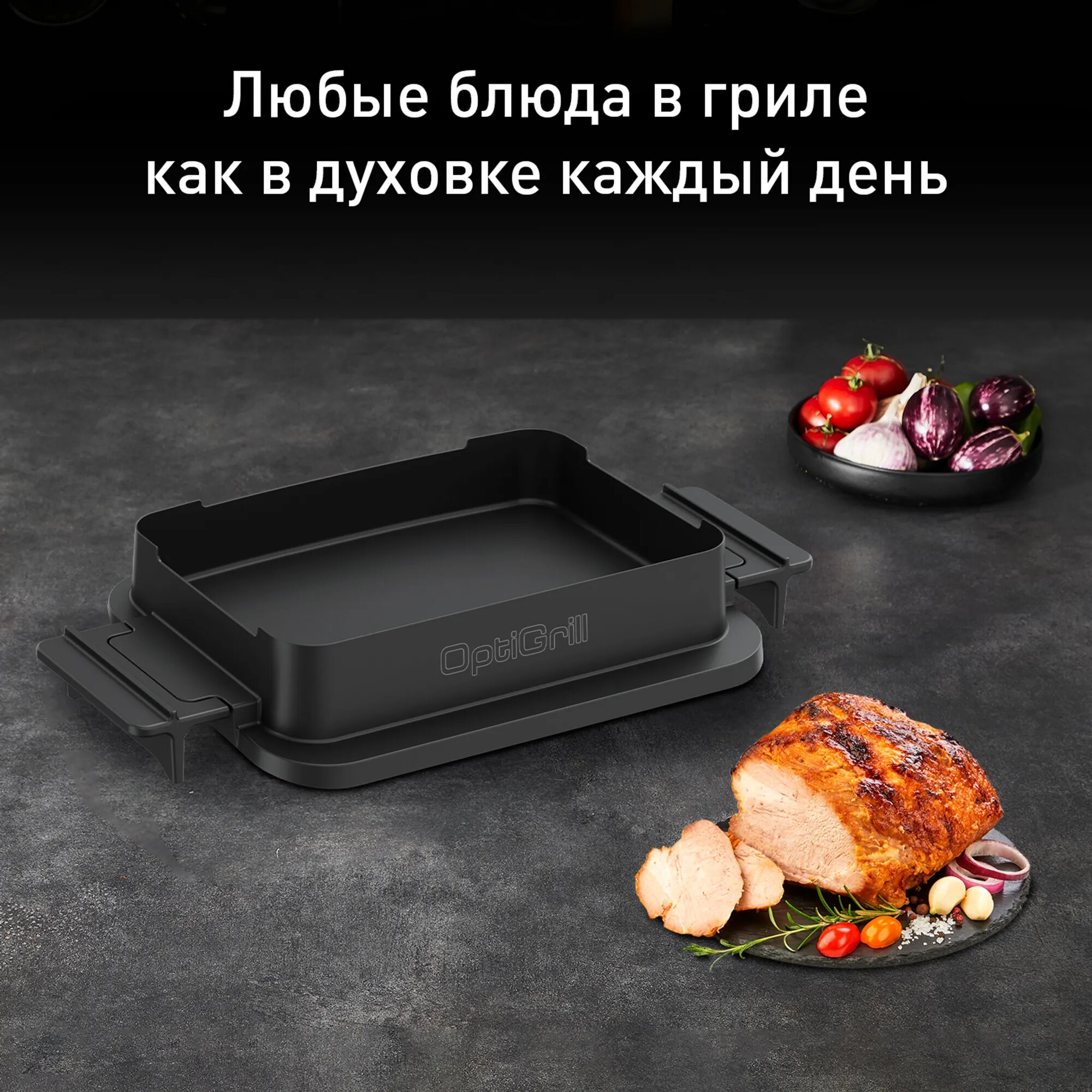 Насадка для запекания Tefal Optigrill XA732810 черный, Литой алюминий, (Подходит к моделям: GC774D30, GC772D30)
