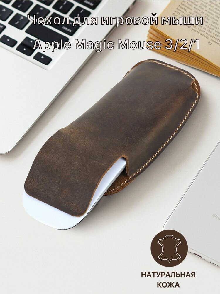 Чехол для игровой мыши Apple Magic Mouse 3/2/1