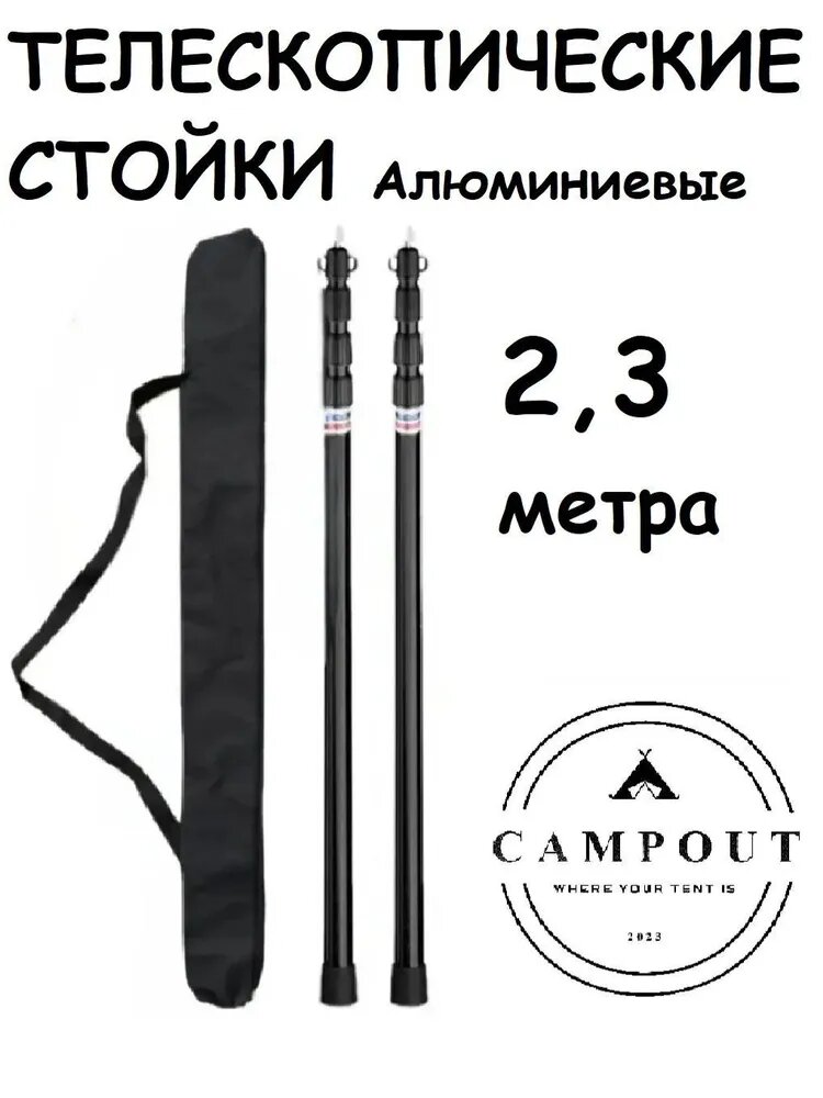 Комплект стоек телескопических 230 см, для палатки, тента, шатра, навеса