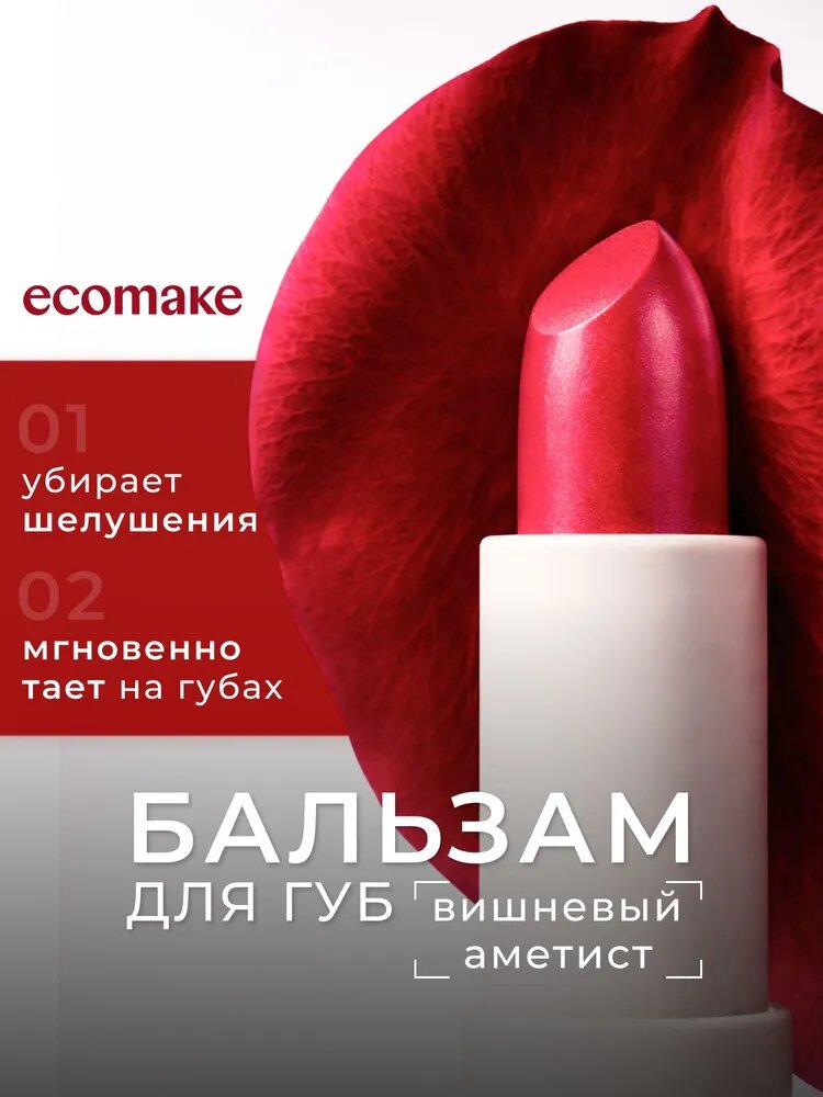 Бальзам для губ с оттенком увлажняющий, цвет - Вишневый аметист