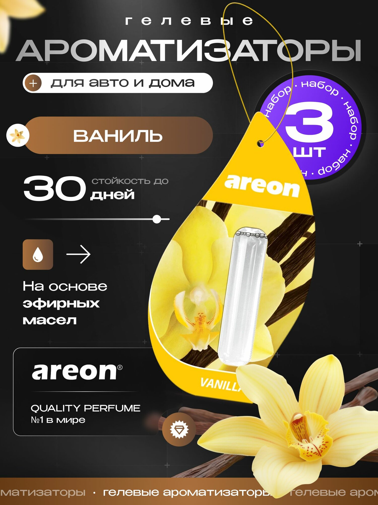 AREON Ароматизатор для автомобиля, "VANILLA" 3шт. Гель освежитель подвесной LIQUID 5мл в машину, для дома.