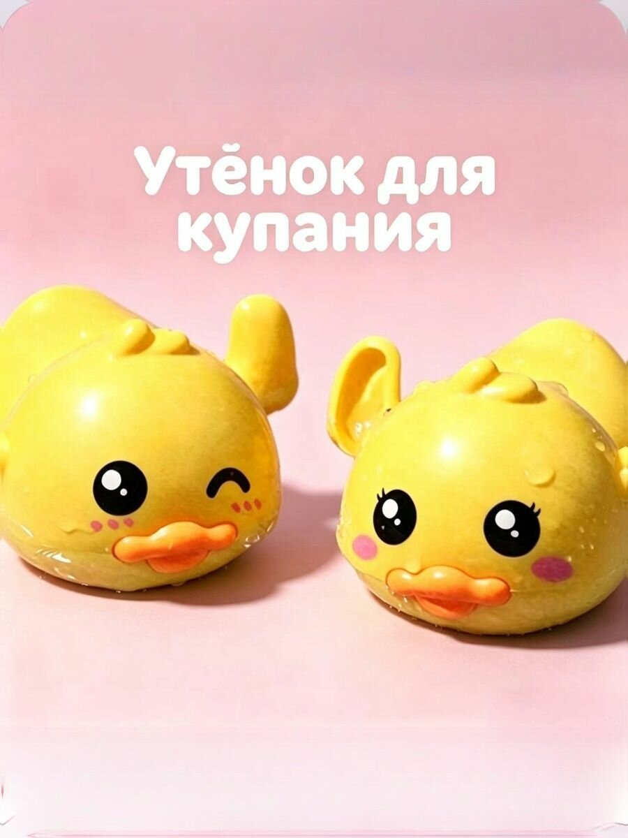 Две плавающие резиновые уточки Незаменимый аксессуар для купания и успокоения малышей