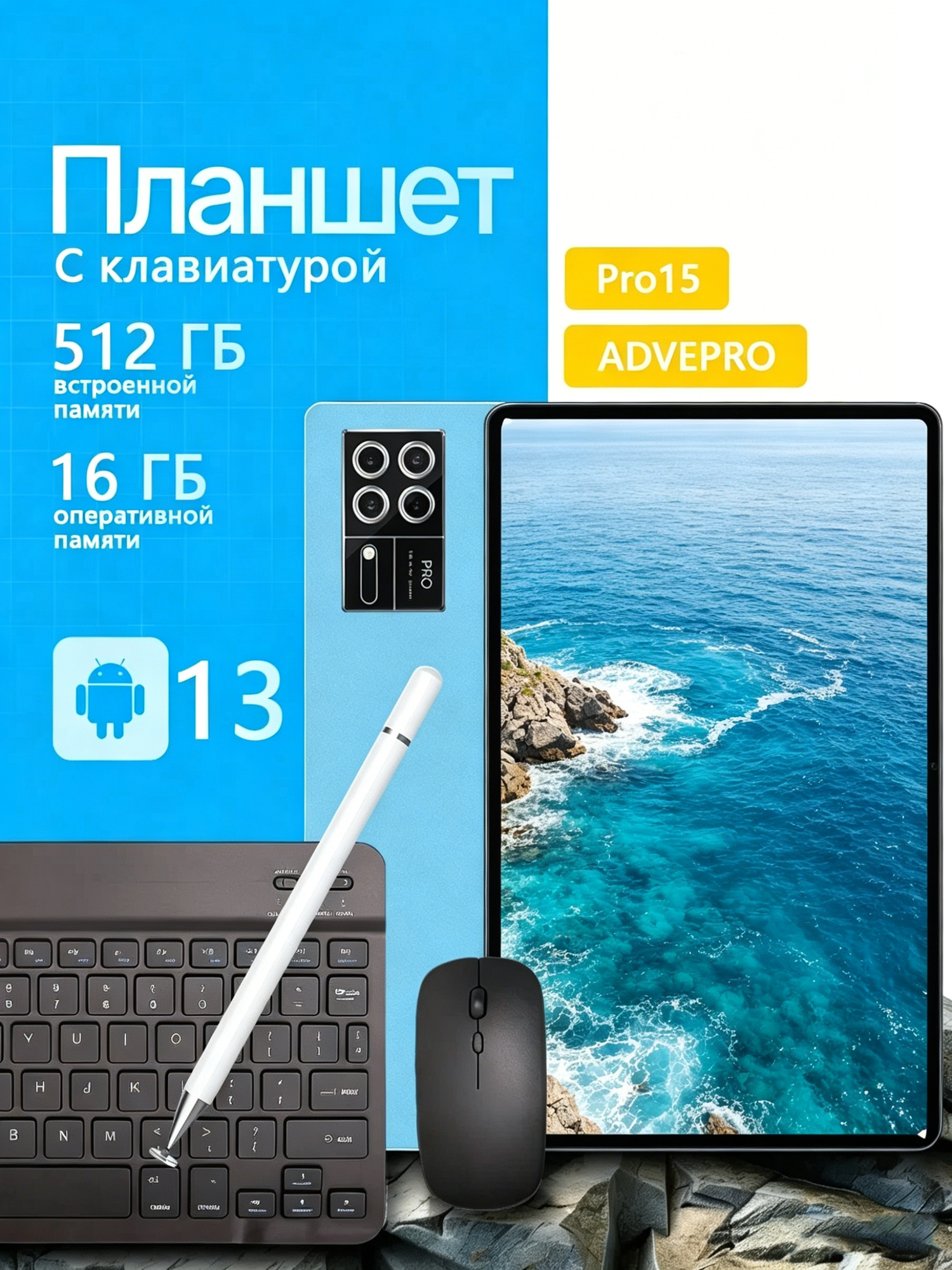 Планшет ADVEPRO PAD15PRO, 512GB, экран 11.6", процессор Snapdragon 888