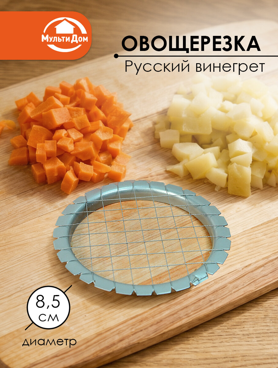 Овощерезка "Русский винегрет", диаметр 8,5 см, размер ячейки 8х8 мм.