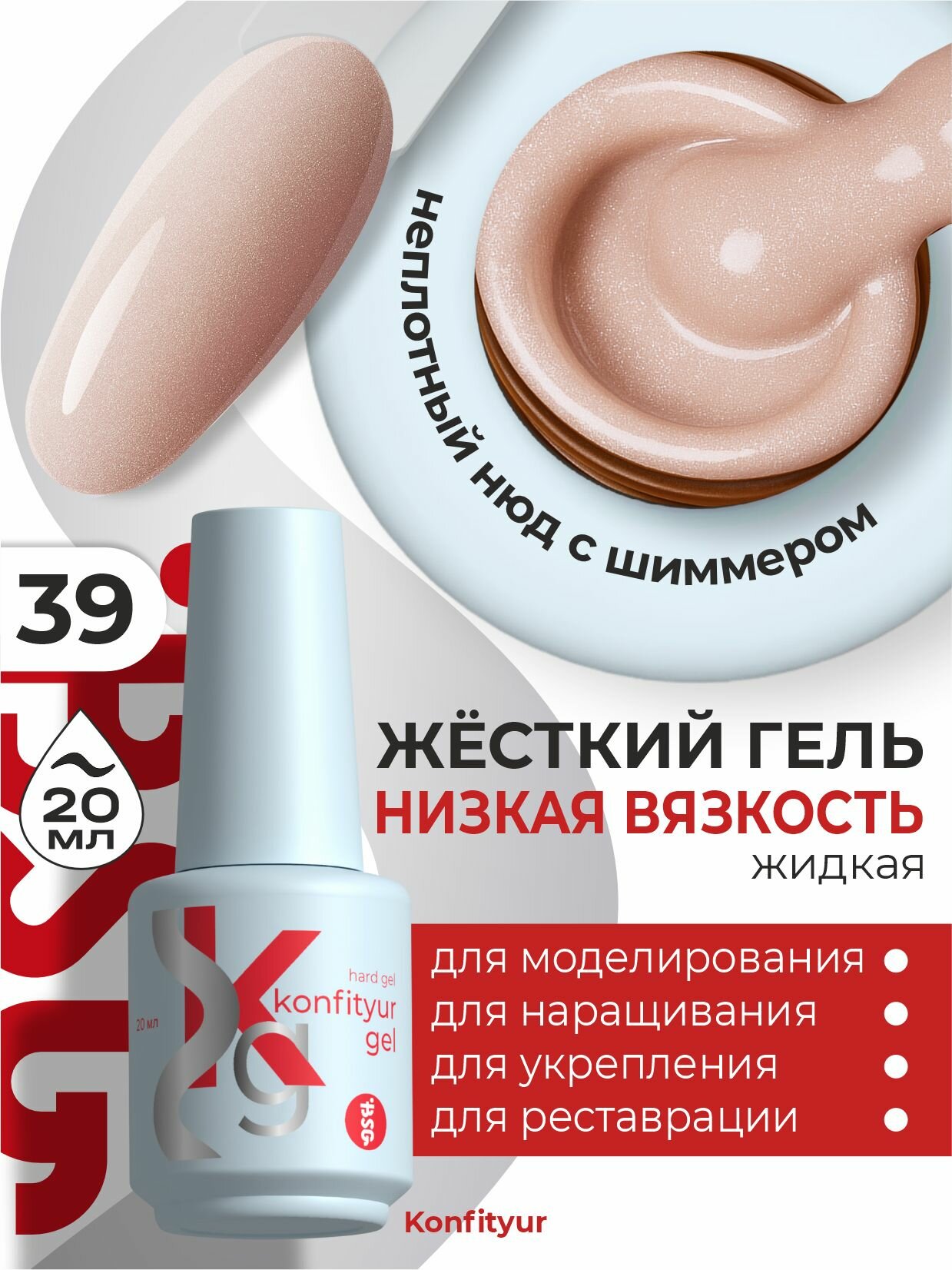 Konfityur Жёсткий гель для наращивания ногтей в бутылке низкая вязкость 39