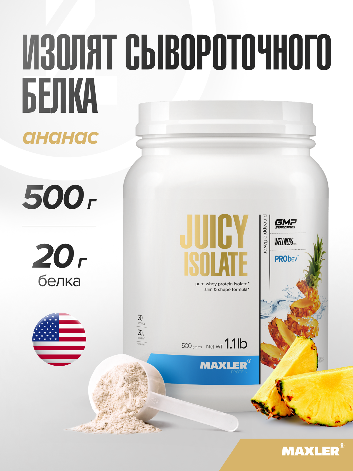 Изолят сывороточного белка Maxler, сывороточный изолят, порошок, 500 г - Ананас