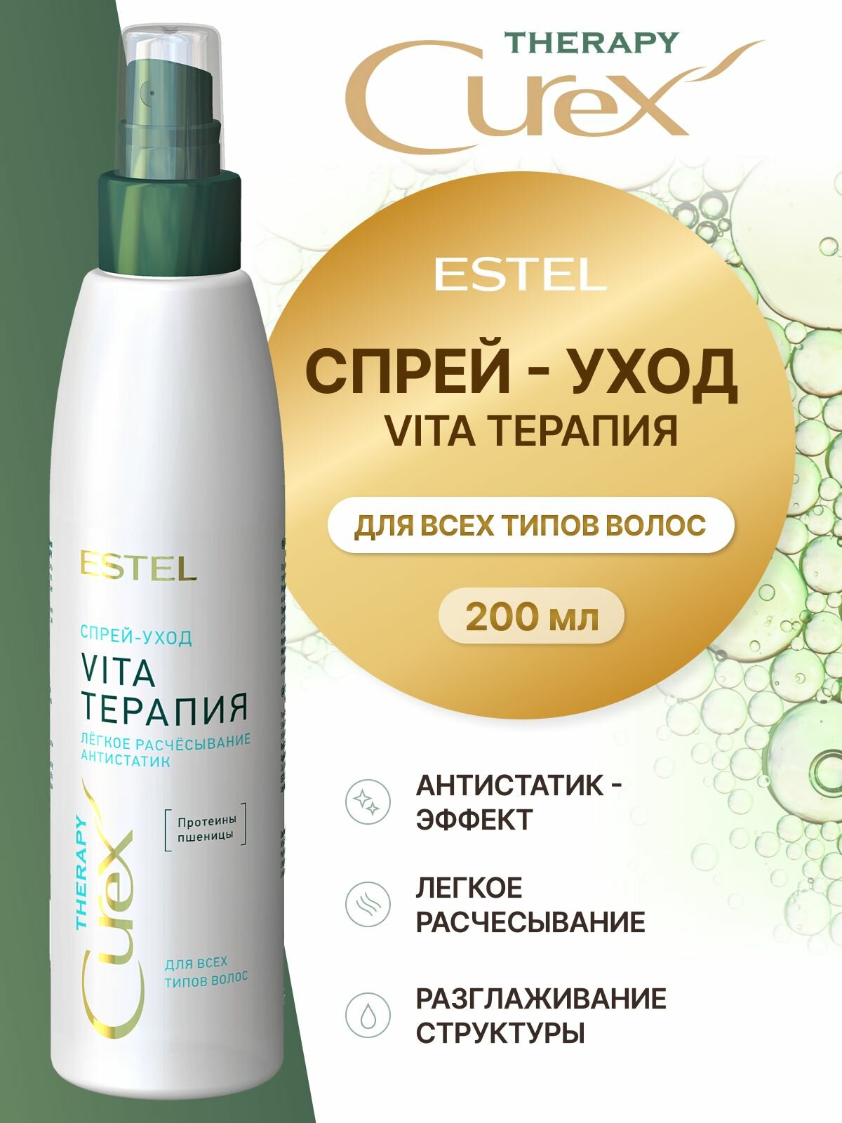 ESTEL PROFESSIONAL Спрей-уход CUREX THERAPY для облегчения расчесывания с антистатик - эффектом "Vita-терапия", 200 мл