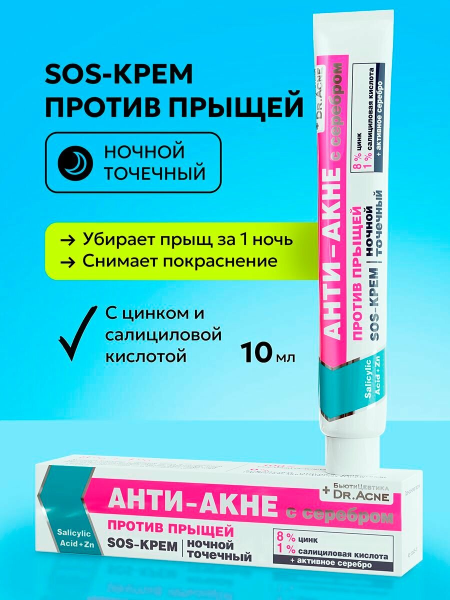 SOS Цинковый точечный крем от прыщей и акне с салициловой кислотой Бьютицевтика. Точечное средство от прыщей на лице и теле, 10 мл