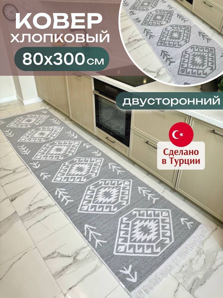 Ковровая дорожка 80х300 см Green Carpet, безворсовый хлопковый ковер на кухню, Турция