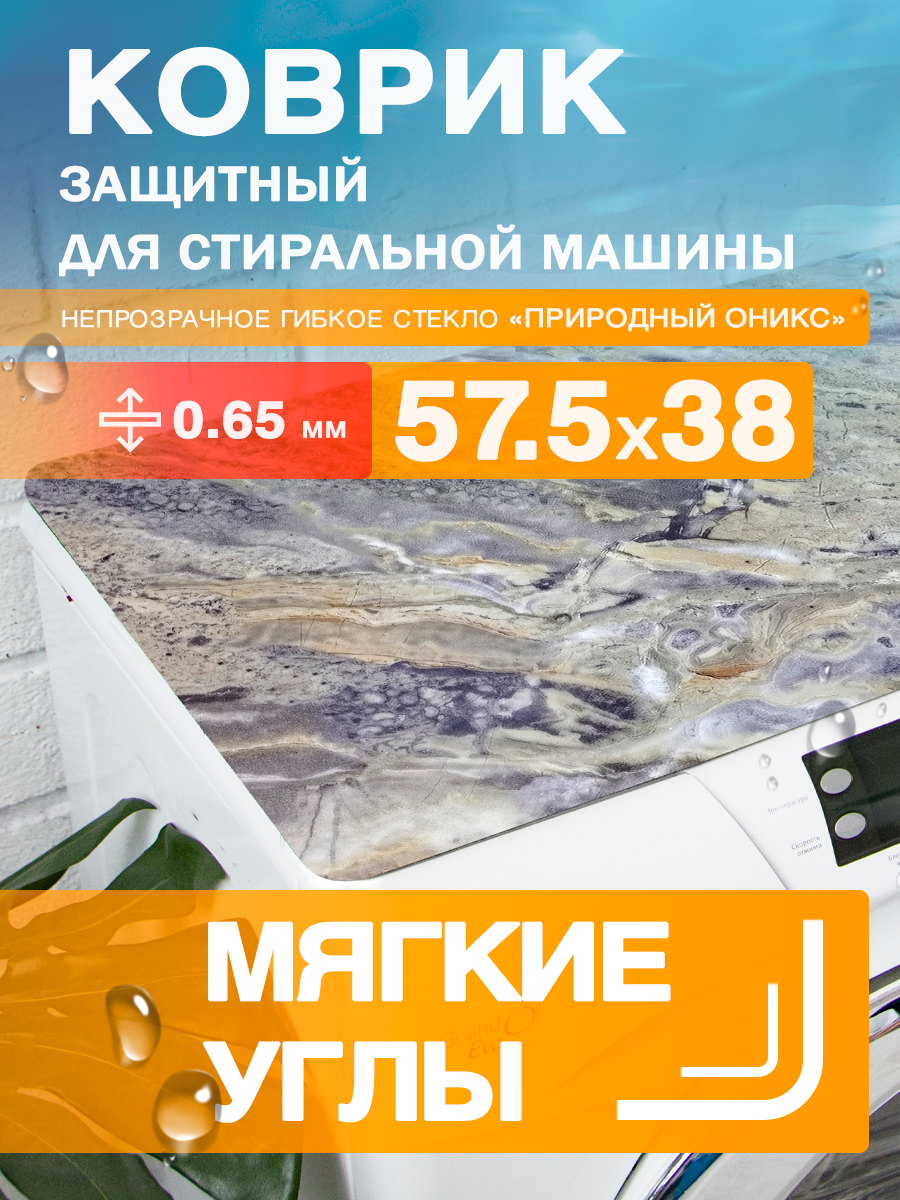 Коврик на стиральную машину Мрамор Оникс. 0.65 мм. Цветное гибкое стекло ПВХ. 57.5х38 см с мягким углом.