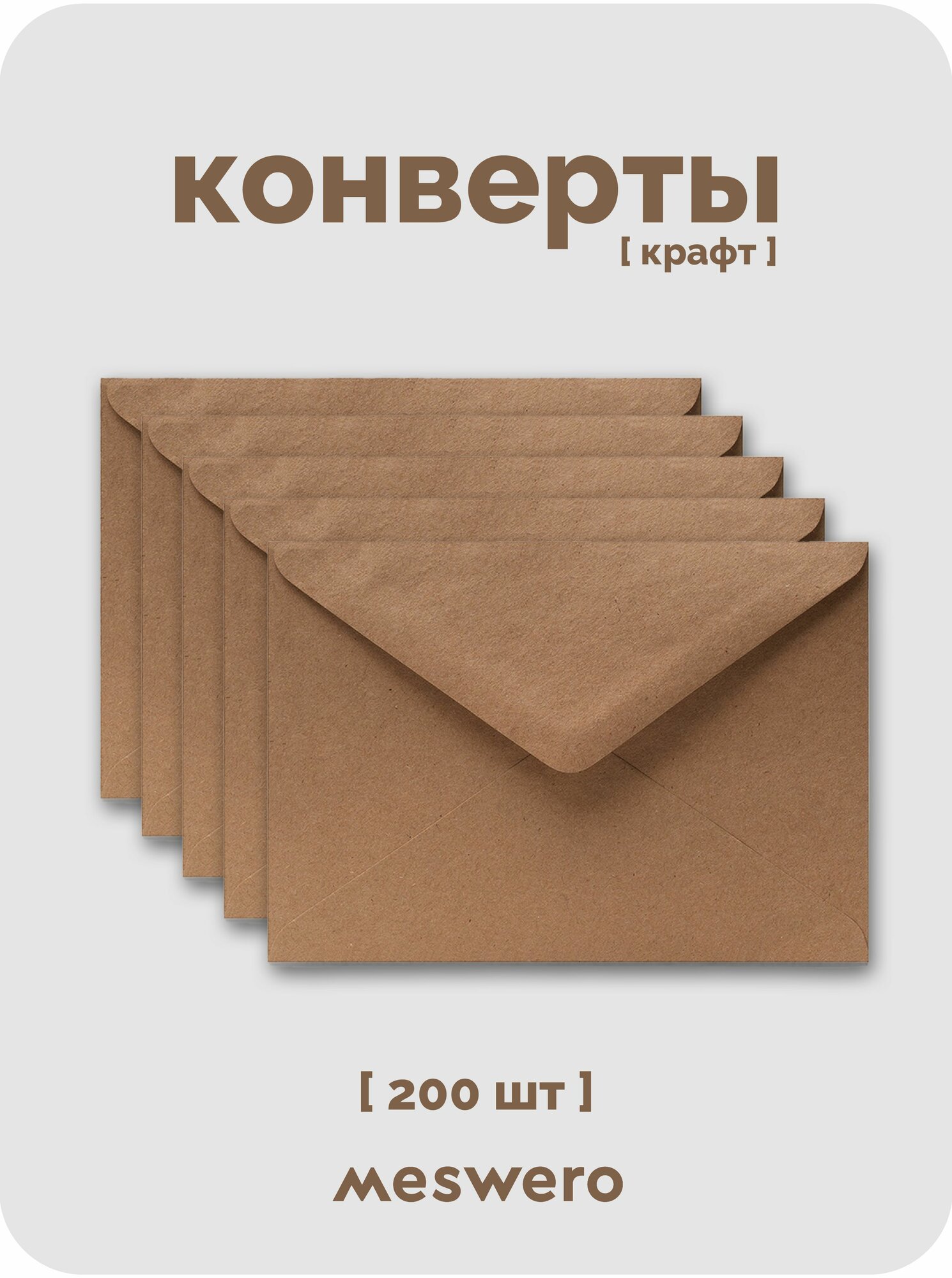Подарочные крафт-конверты С6 / 200 шт / без сердечек