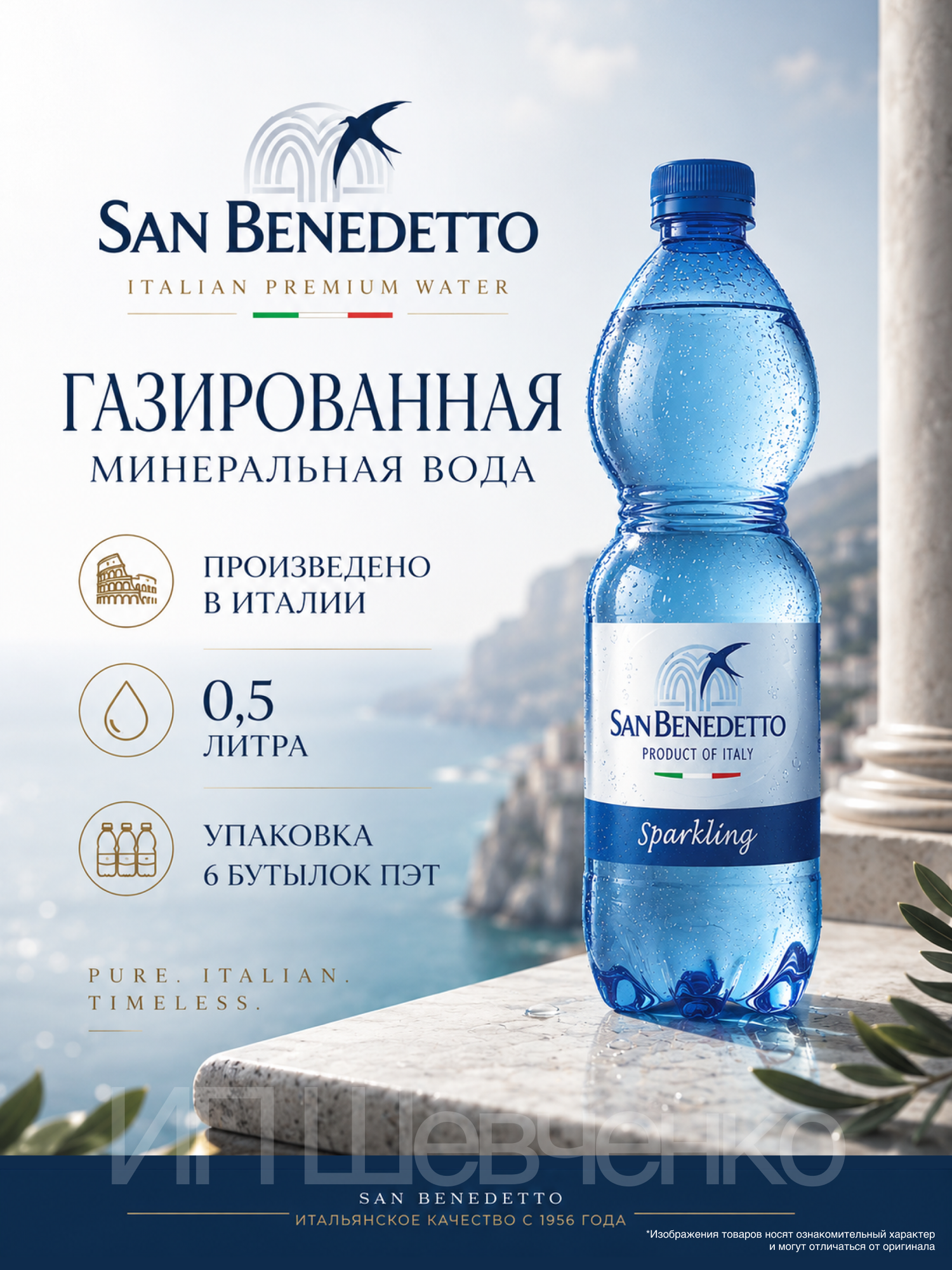 Вода минеральная San Benedetto (Сан Бенедетто) 0,5 л х 6 бутылок газ, пэт