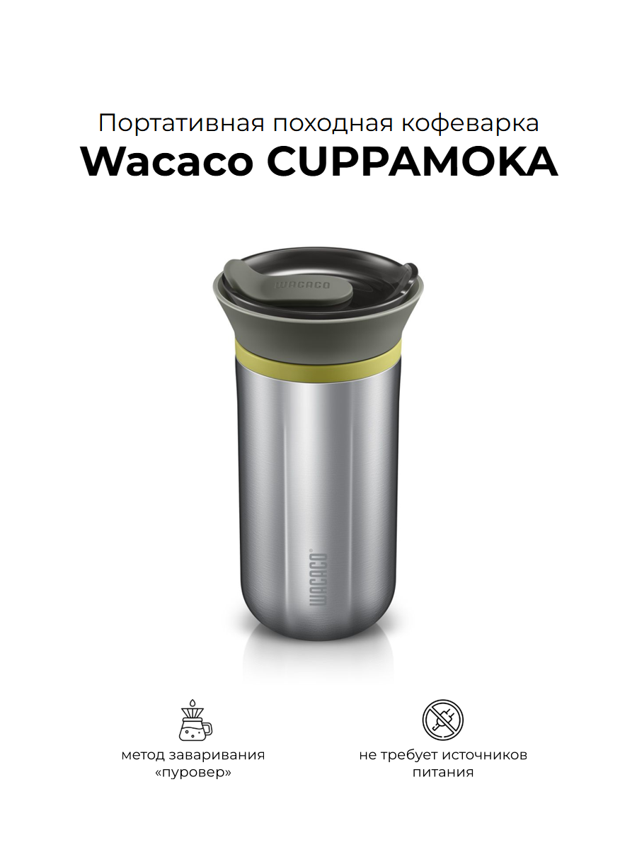 Портативная капельная кофеварка Wacaco Cuppamoka, WCCCPM, походная, метод пуровер