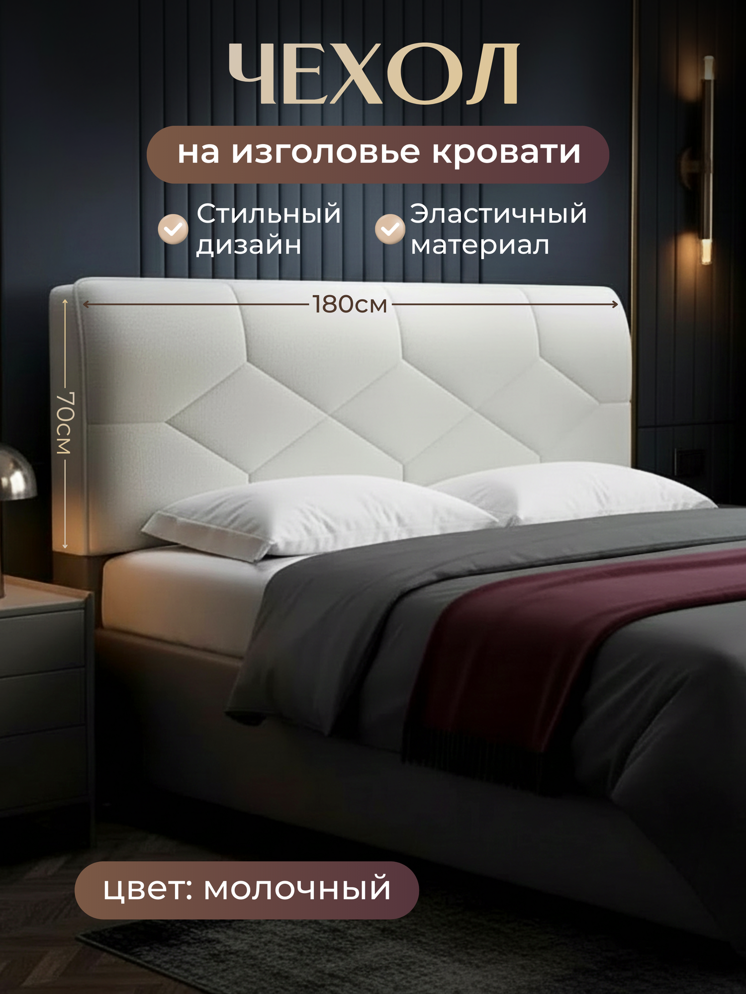 Чехол ЛайфБыт, на спинку кровати, эко-кожа, белый, 170х180см